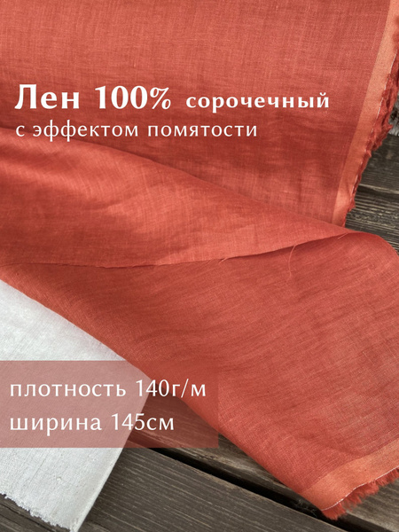 Ткань Linotex Лен сорочечный 100% с эффектом помятости, отрез 1 метр ...