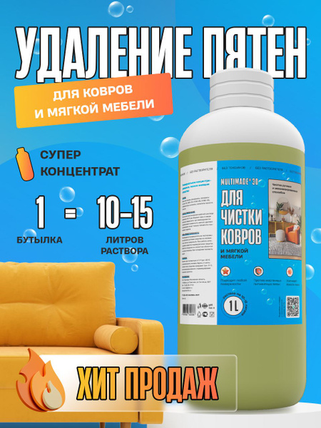 Пятновыводитель для белья, ковров, одежды и мебели / Multimade ...