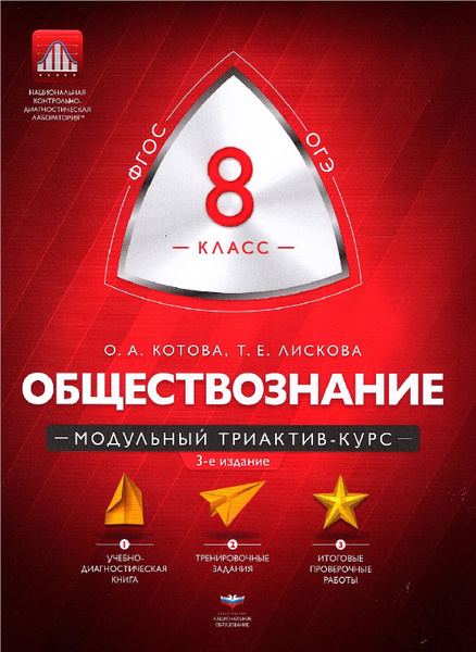 Котова О.А., Лискова Т.Е. Обществознание 8 класс Модульный триактив ...