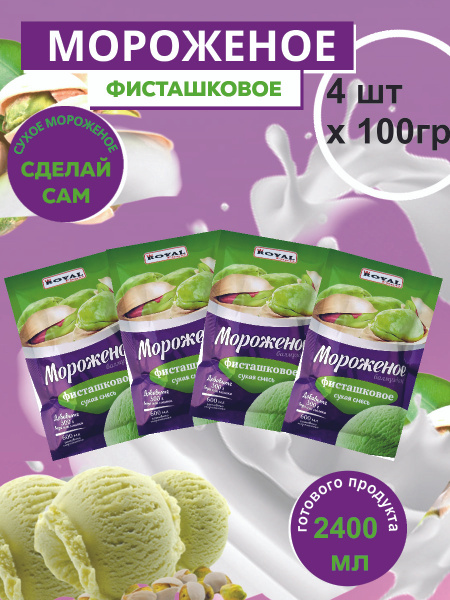 Мороженое Фисташковое сухая смесь Royal Food пакет 100 гр. х 4 шт ...