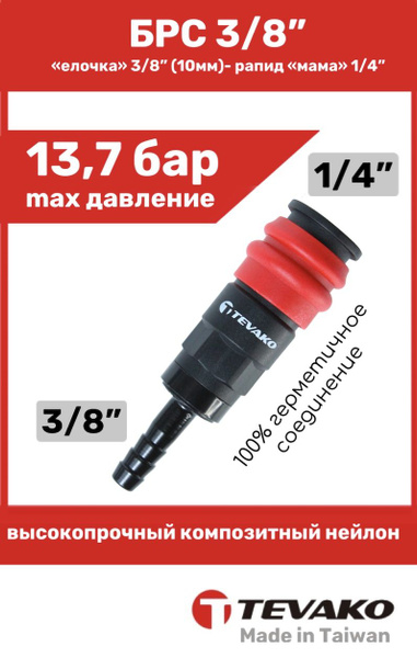 Быстросъем для пневмоинструмента 3/8 БРС 10мм 30SM (штуцер елочка 3/8 ...
