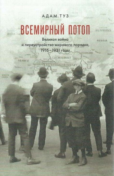 Всемирный потоп. Великая война и переустройство мирового порядка, 1916-1931 годы - купить с ...