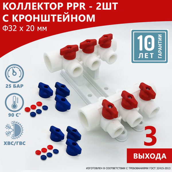 Комплект Valfex: коллектор PPR 32x20 на 3 выхода - 2шт + Кронштейн коллекторный полипропиленовый ...