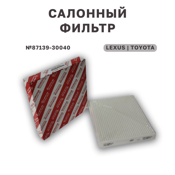 Фильтр салона 8713930040 Камри Королла Авенсис Ленд Крузер 200 Rav 4 ...
