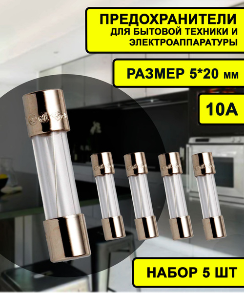 Предохранитель стеклянный, стеклянный (5х20) для возобновления ...