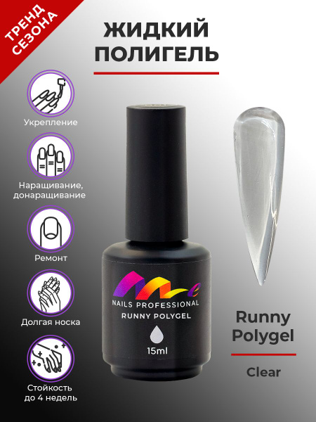 Me Nails Жидкий полигель для наращивания ногтей/База для гель лака, 15 ...