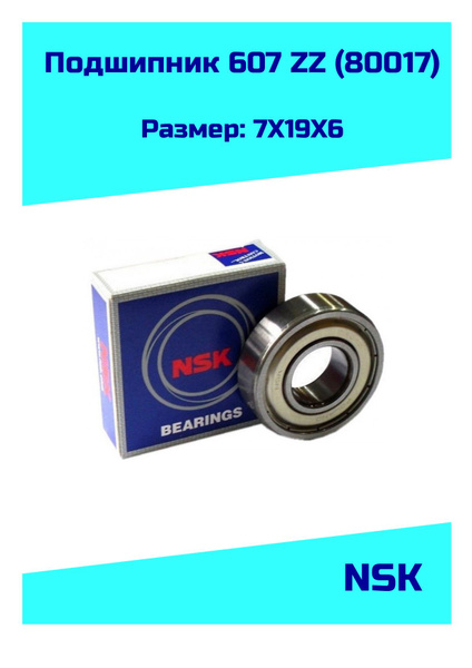 Подшипник универсальный NSK 607 ZZ (180017) - купить по выгодной цене в ...