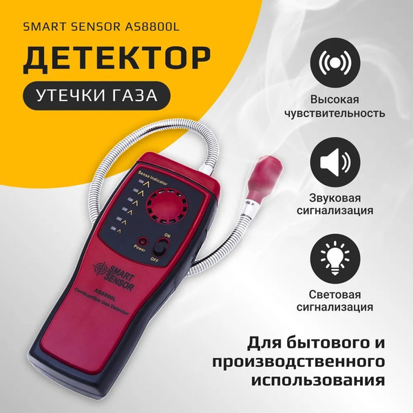 Детектор утечки газа Smart Sensor AS8800L купить на OZON по низкой цене ...