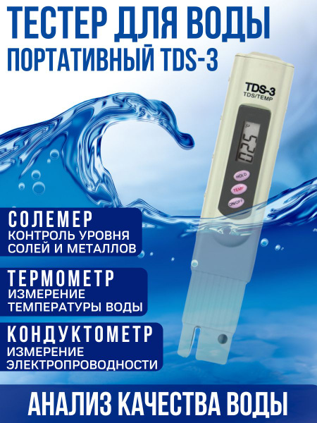 Тестер воды портативный цифровой , Солемер ; TDS-3 , измеритель ...
