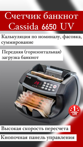 Счетчик банкнот Cassida 6650 UV / Передняя (горизонтальная) загрузка купить на OZON по низкой ...