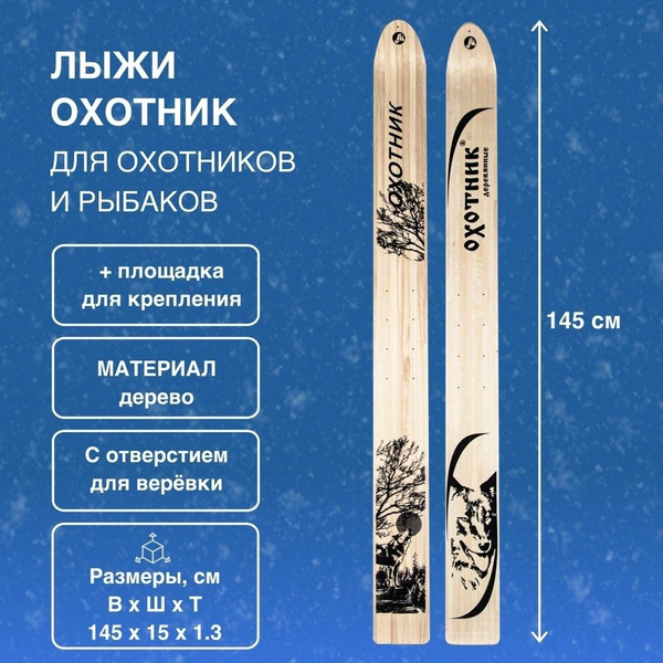 Лыжи охотничьи Маяк, Дерево купить по низкой цене в интернет-магазине ...