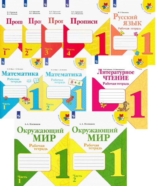 Школа России / рабочие тетради / 1 класс / комплект: Прописи Горецкий В ...