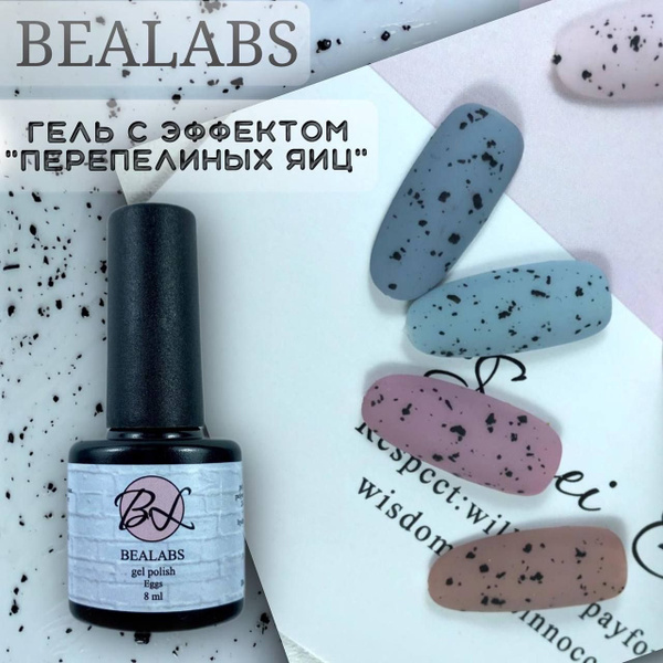 BEALABS Гель-лак с эффектом перепелиного яйца купить на OZON по низкой цене (719057407)
