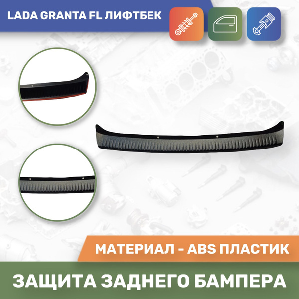 Накладка защитная на задний бампер для Lada Granta Fl / Лада Гранта ФЛ ...