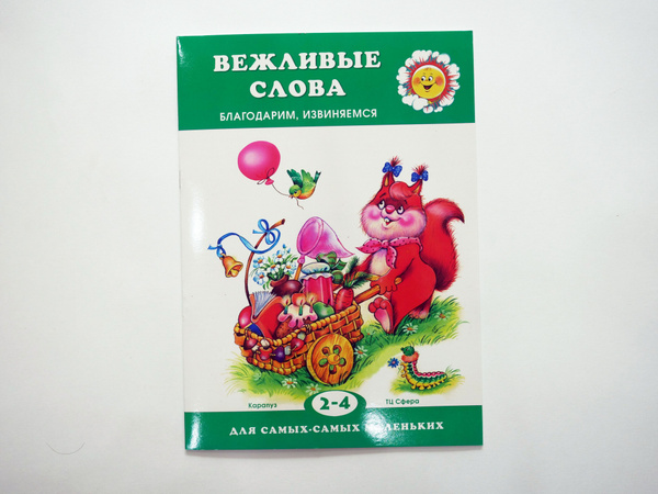 Книга для ребенка. Для самых-самых маленьких. Вежливые слова ...