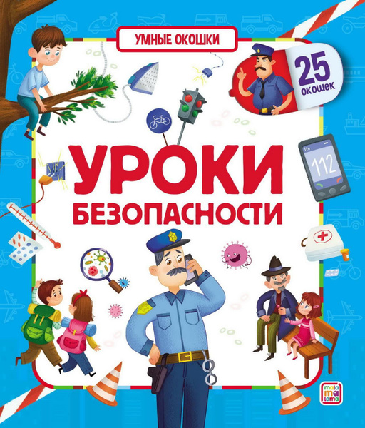 Книга Malamalama Умные окошки. Уроки безопасности (34695-1) - купить с ...