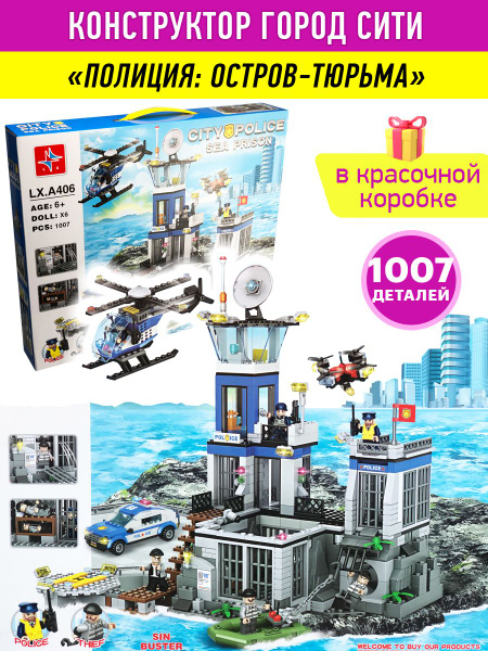 Конструктор Полиция сити Остров Тюрьма, 1007 деталей, подарок ребенку ...