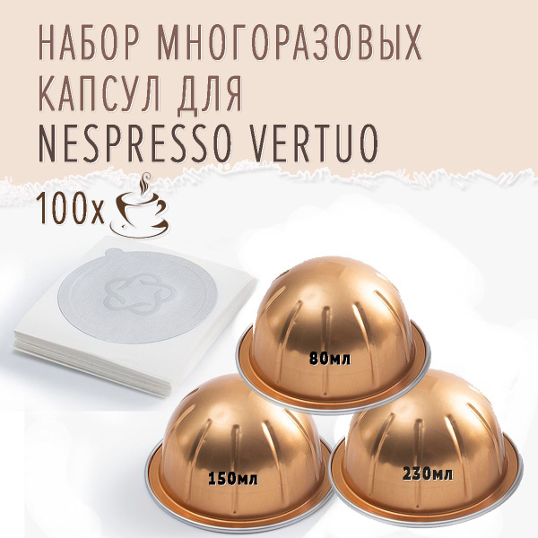 Кофейные Капсулы Nespresso Vertuo многоразовые 3шт (80, 150 и 230мл ...