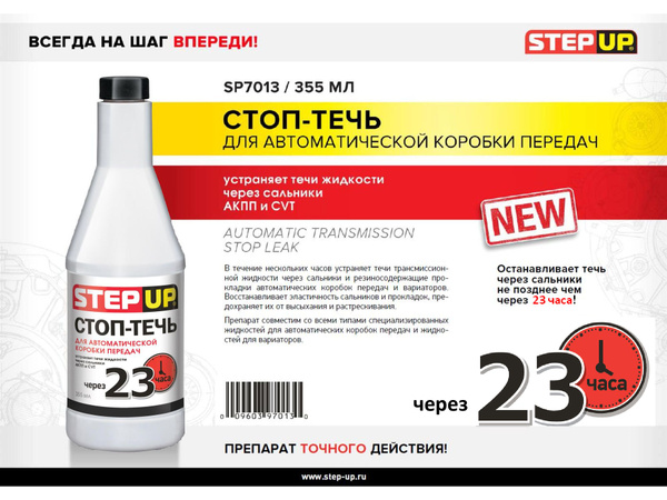 Герметик для автоматической трансмиссии SP7013, 335 мл., СТОП-ТЕЧЬ для ...