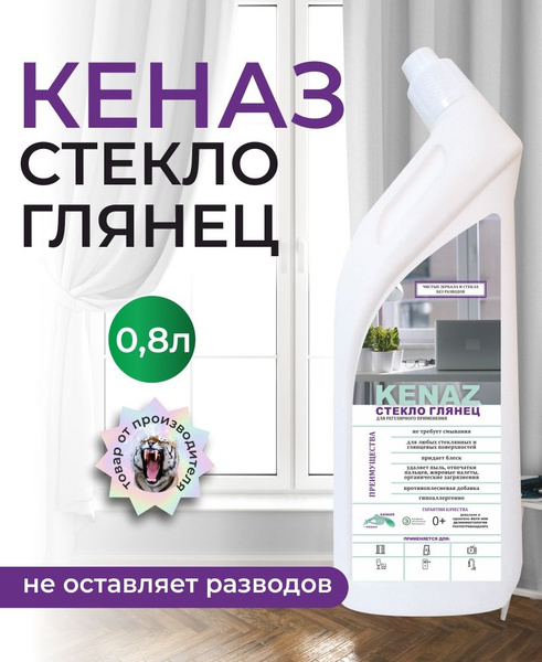 Моющее средство КЕНАЗ стекло глянец, средство для окон, для мытья ...