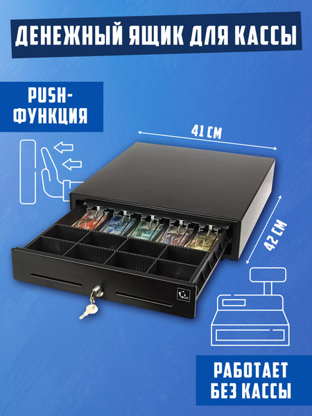 Кассовый ящик для денег с замком ФорТ 5М PUSH, открывается нажатием ...