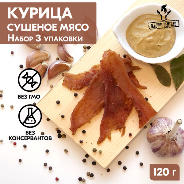 Сушеное мясо набор 3 уп. КУРИЦА, 120 гр. - купить с доставкой по ...