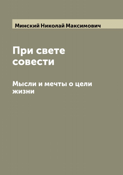 При свете совести. Мысли и мечты о цели жизни | Минский Николай ...
