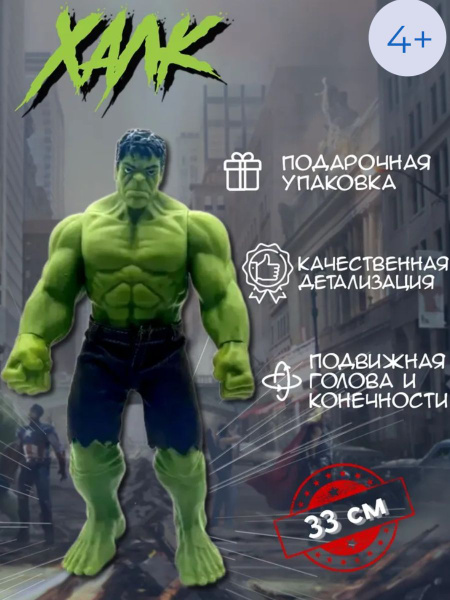 Фигурка Халка / герои / halk / - купить с доставкой по выгодным ценам в ...