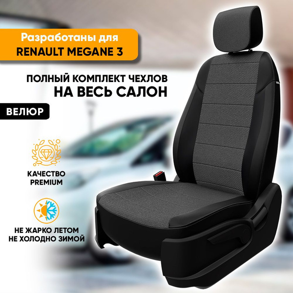 Чехлы для автомобильных сидений Renault Megane 3 / Рено Меган 3 (2010 ...