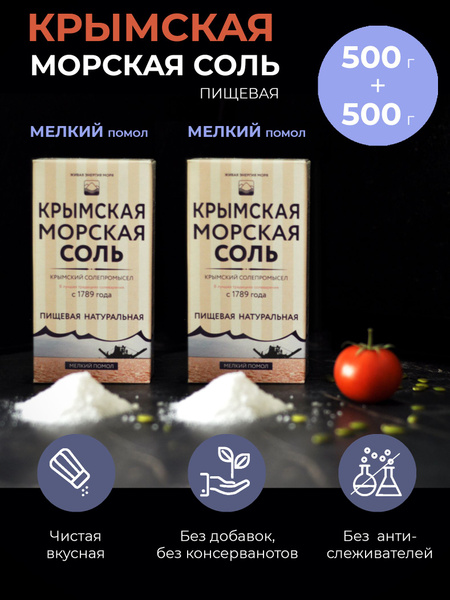 Соль морская пищевая 1000г, натуральная Крымская, Мелкий помол - купить ...