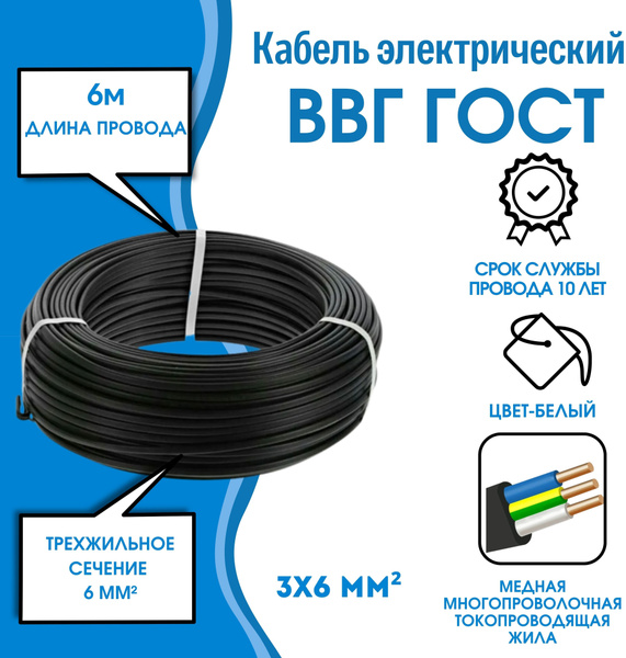 Кабель силовой ВВГ / ВВГнг / ВВГ нг LS 3х6 ГОСТ 6 метра - купить с ...