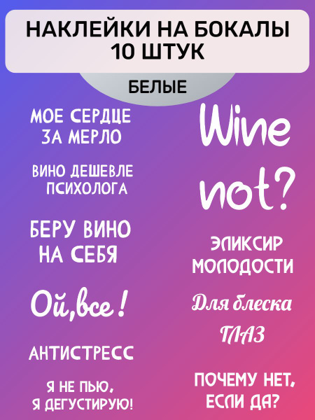 Наклейки на бокалы, креативная надпись на бокалы или бутылки, декор ...