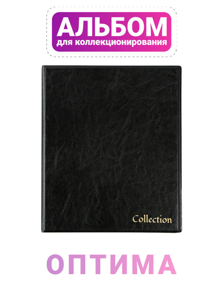 Альбом для коллекционирования монет и купюр, ОПТИМА черный - купить с ...
