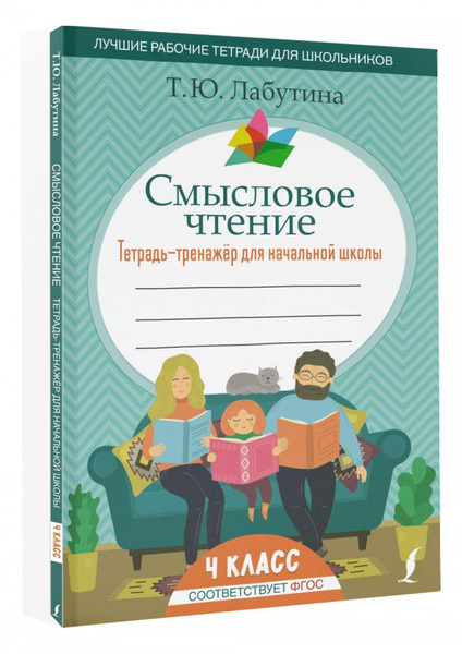 Смысловое чтение. Тетрадь-тренажер для начальной школы. 4 класс ...