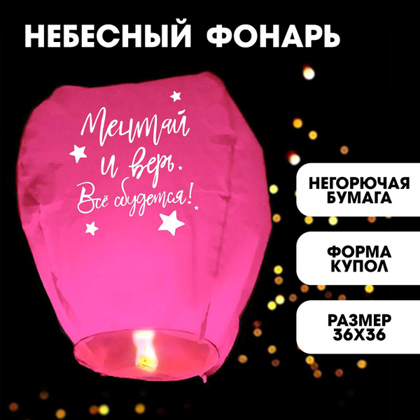 Фонарик желаний Страна Карнавалия "Мечтай и верь", воздушный небесный ...
