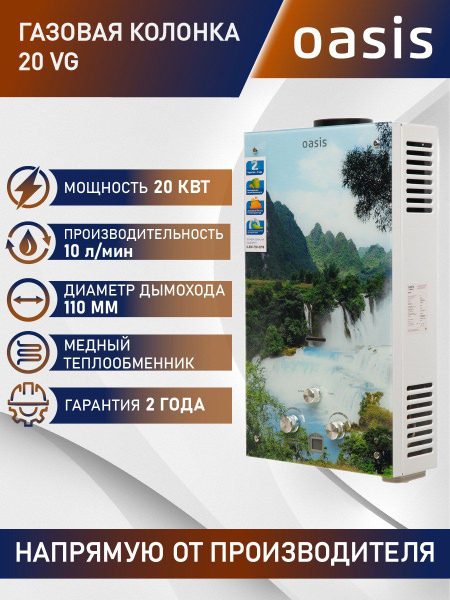 Газовая колонка / водонагреватель газовый проточный для воды Oasis 20 VG - купить с доставкой по ...