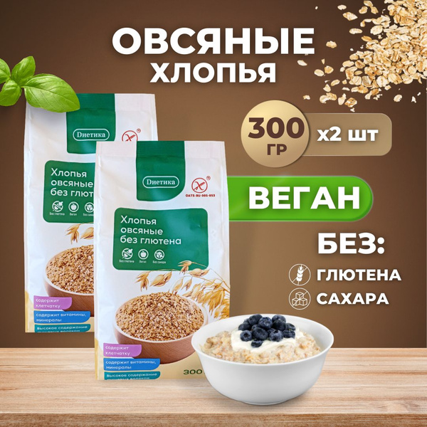 Хлопья овсяные Диетика без глютена, без сахара для завтрака ...