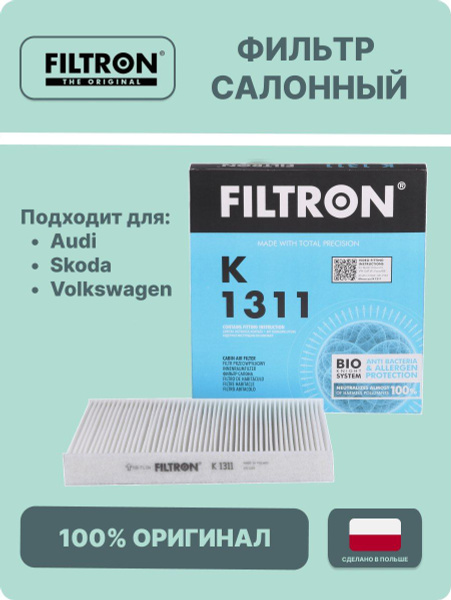Фильтр салонный FILTRON 1311 - купить по выгодным ценам в интернет-магазине OZON (621937276)