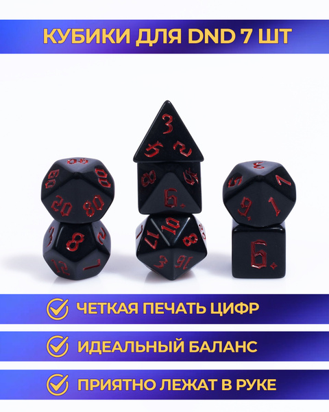 Кости игральные для Dungeons & Dragons, кубики для DnD и настольных ...