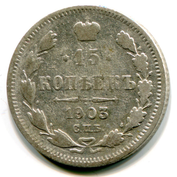 Монета 15 копеек 1903 года Российская Империя (серебро) - купить в интернет-магазине OZON с ...