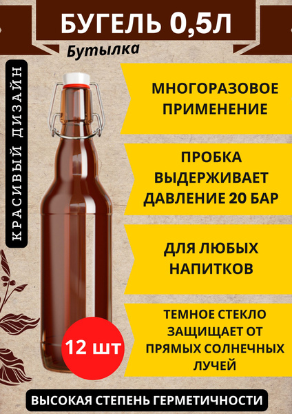 Бутылка стеклянная с бугельной пробкой коричневая 0,5 л ( 12 штук) по ...