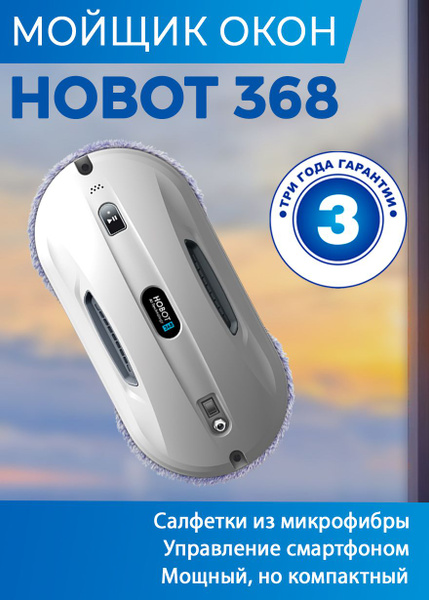 Робот для мойки окон HOBOT 368 - купить по выгодной цене в интернет ...