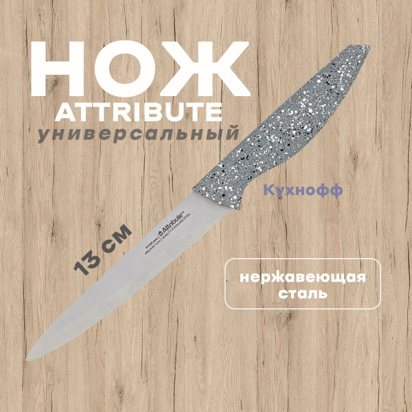 Купить Нож универсальный STONE 13см, Attribute по низкой цене в ...