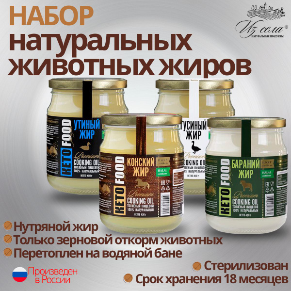 Жир топленый Из села, НАБОР №14F 4 вкуса (утиный жир гусиный жир ...