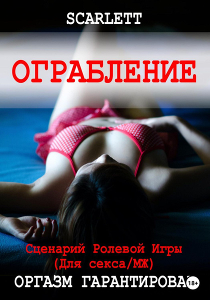 Ограбление. Сценарий ролевой игры для секса - купить с доставкой по ...