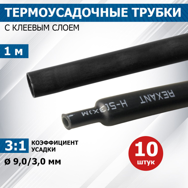 Термоусадка для проводов REXANT 9.0/3.0 мм 1 м 10 шт - купить с ...