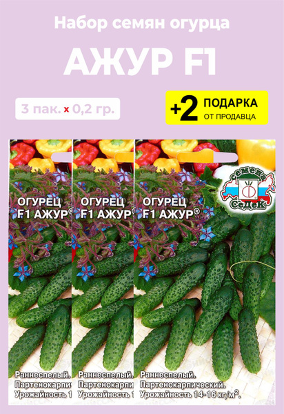 Огурцы Проверенные семена Ажур - купить по выгодным ценам в интернет ...