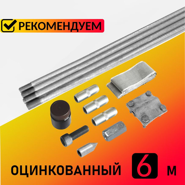 Комплект заземления оцинкованный 6 метров Спайк лайт 6 м Z/ контур ...
