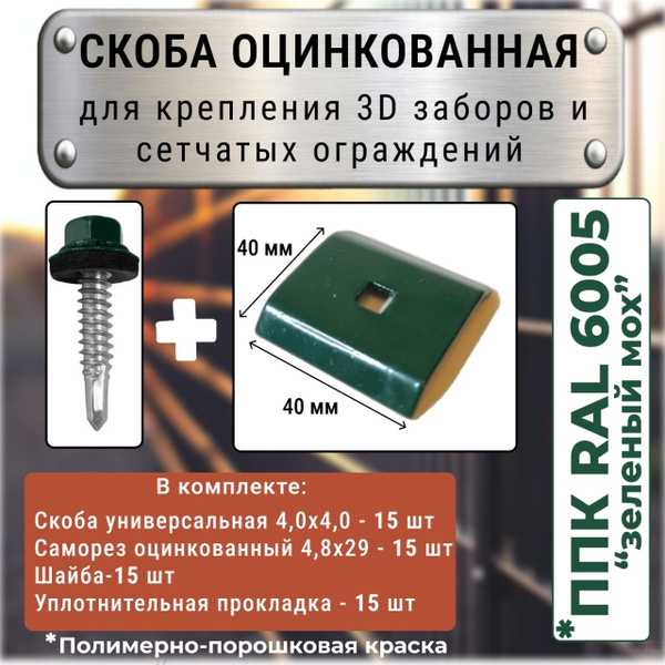 Скоба с саморезом для 3D и 2D ограждений для сварной сетки (RAL 6005,15 ...