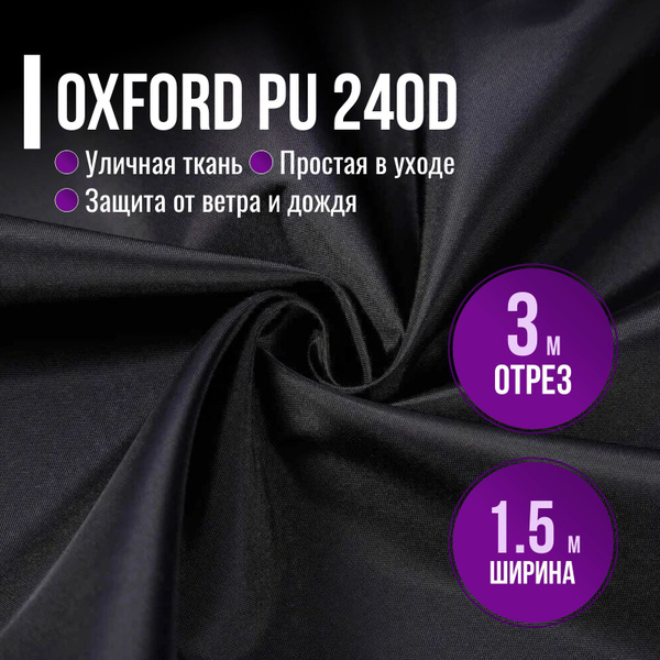 Ткань из 100% полиэстра Oxford 240D PU 1000 водоотталкивающая 3 метра (ширина 1.5 м) цвет Черный ...